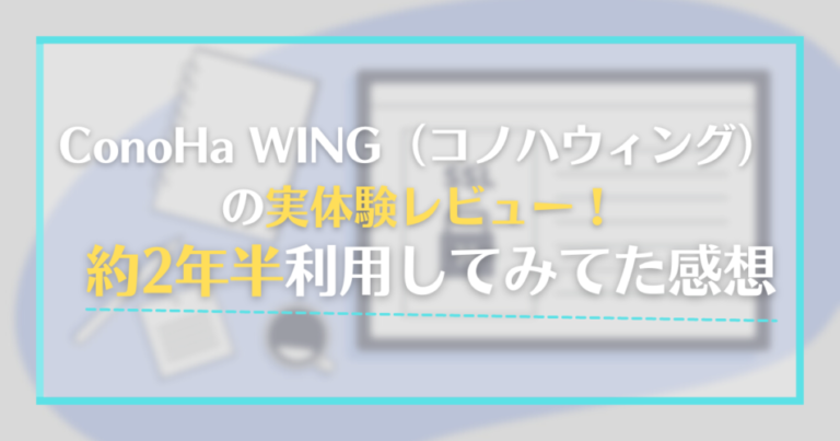 ConoHa WING（コノハウィング）の実体験レビュー！約2年半利用してみてた感想