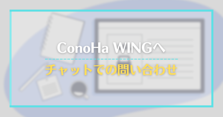 【完全理解】ConoHa WINGへの問い合わせ方法｜メール・電話・チャットすべて網羅