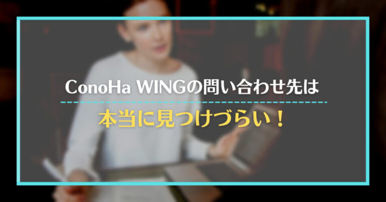 【完全理解】ConoHa WINGへの問い合わせ方法｜メール・電話・チャットすべて網羅